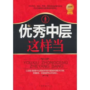 包邮：中层这样当 管理   图书
