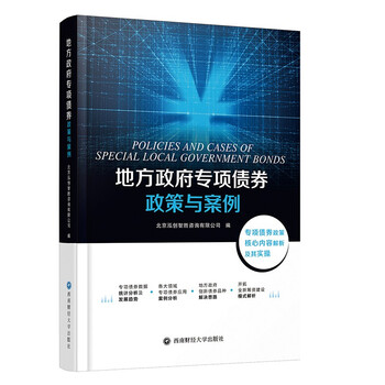 地方政府专项债券政策与案例 北京泓创智胜咨询有限公司9787550442382 西南财经大学出版社