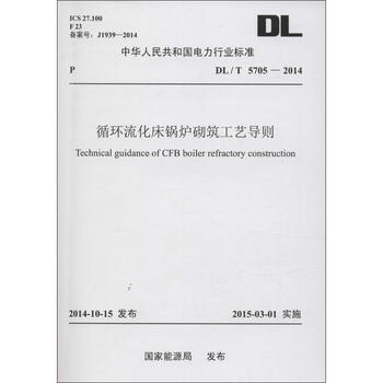 循环流化床锅炉砌筑工艺导则