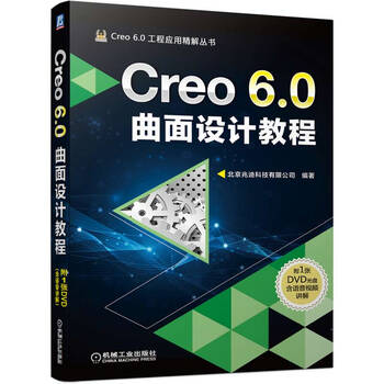 Creo 6.0曲面设计教程