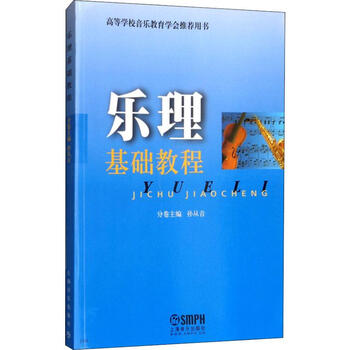 乐理基础教程 孙从音 编 书籍
