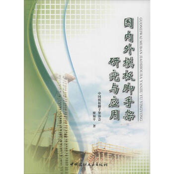 国内外模板脚手架研究与应用 糜加平  书籍