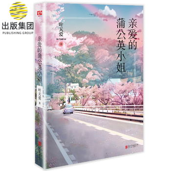亲爱的蒲公英小姐