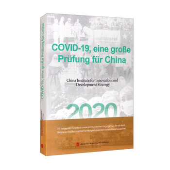 一场对中国制度的大考（德）