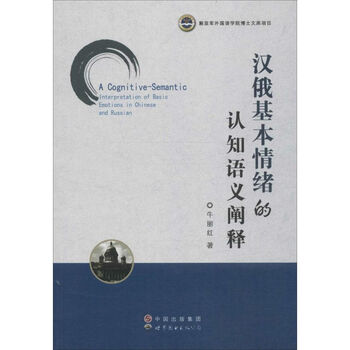 汉俄基本情绪的认知语义阐释 牛丽红  作 书籍