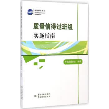 质量信得过班组实施指南无 