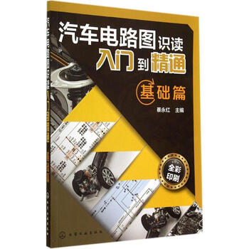 汽车电路图识读入门到精通基础篇