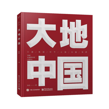 正版 大地中国 9787121398773