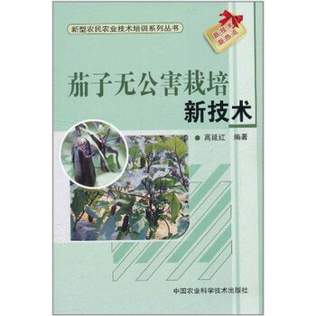 茄子无公害栽培新技术 高延红 作 书籍