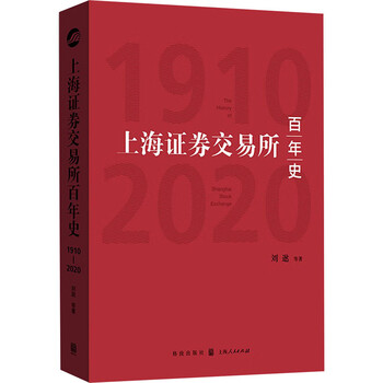 上海证券交易所百年史 1910-2020