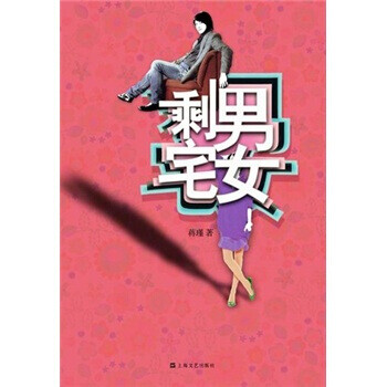 剩宅女【正版图书】