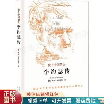 爱上中国的人李约瑟传