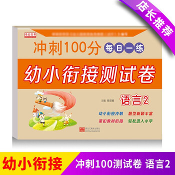 语言.2 幼小衔接测试卷 一日一练 学前专项练习