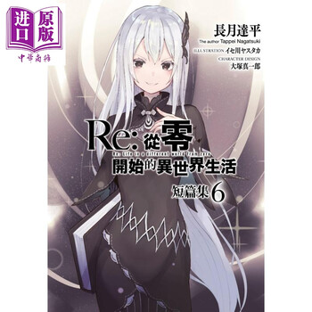 轻小说 Re:从零开始的异世界生活 短篇集6 长月达平 台版轻小说 青文