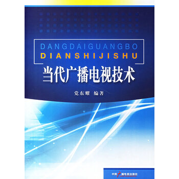 当代广播电视技术 党东耀　编著