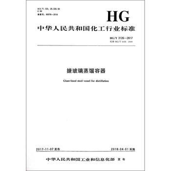 搪玻璃蒸馏容器/中国化工行业标准