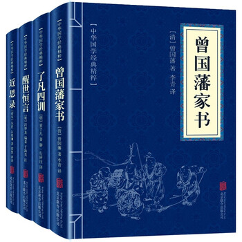 圣贤家训国学经典：曾国藩家书+了凡四训+近思录+醒世恒言（全四册）人生哲学经典书籍