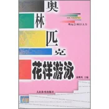 奥林匹克花样游泳【正版图书，放心下单】