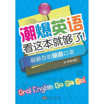 刷新你的旅游口语