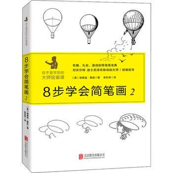8步学会简笔画 2