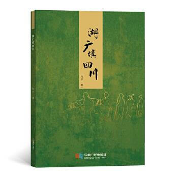 正版新 湖广填四川 9787546424026 成都时代出版社 肖平