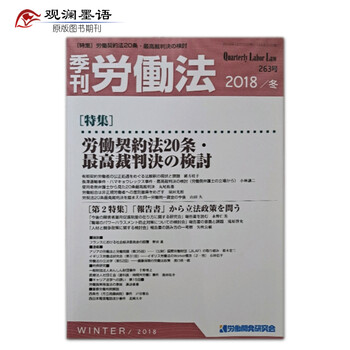 労働法季刊 第263号 2018年冬季刊 日本法律劳动法理论研究杂志