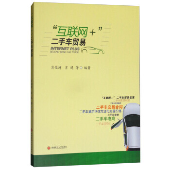 互联网+二手车贸易 肖俊涛,肖迢 等 9787550433083 西南财经大学出版社