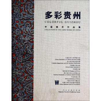 多彩贵州  作 中国美术家协会 编者 书籍