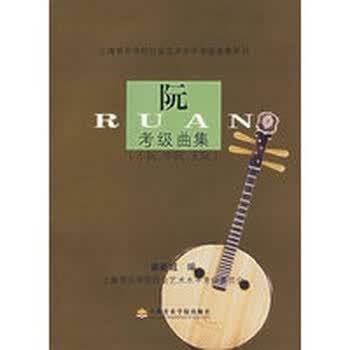 阮考级曲集(小阮、中阮、大阮)【正版图书】