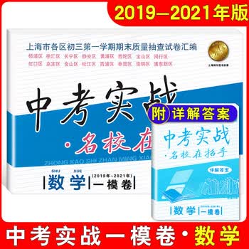 2019-2021年版中考实战上海中考一模卷+二模卷语文数学英语物理化学名校在招手含答案上海初中初三一模二模 中考实战一模卷数学