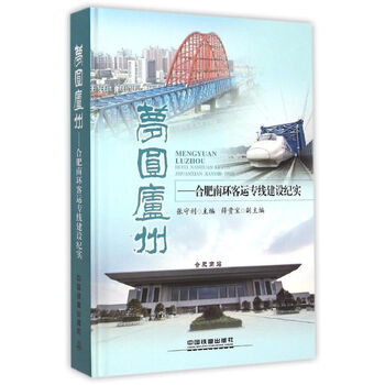 梦圆庐州 张守利 作 书籍