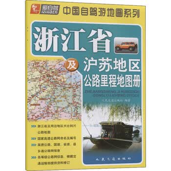 浙江省及沪苏地区公路里程地图册 人民交通出版社股份有限公司 编 书籍
