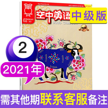 【多期单本可选】空中英语教室杂志中级版2022/2021年初高中学生英文学习全彩课外口语阅读教辅期刊【单本】 2021年2月