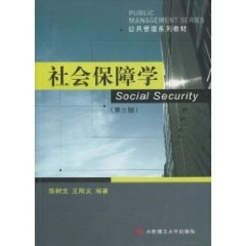 社会保障学(第3版) 侠名 作 书籍