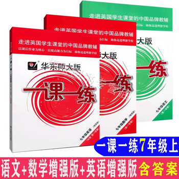 华东师大一课一练七年级上语文+数学增强版+英语N增强版 七年级第一学期7年级上册上海中学教材配套