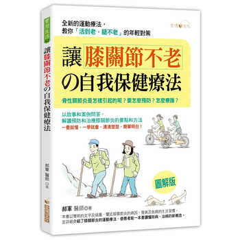 预售 郝军让膝关节不老的自我保健疗法金块文化
