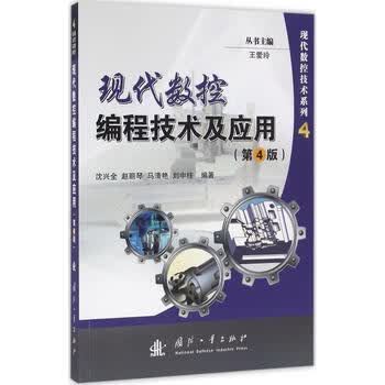 现代数控编程技术及应用(第4版)
