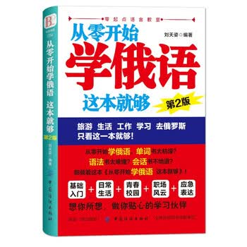正版 从零开始学俄语这本就够 实用俄语入门自学教材 俄语单词学习 自学俄语教材单词是 零基础俄语学习