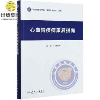 心血管疾病康复指南(精)/中国康复医学会康复医学指南丛书