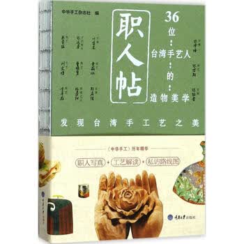 职人帖 中华手工杂志社 编 书籍