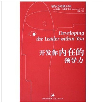 开发你内在的领导力 约翰·马克斯韦尔(John Maxwell)著