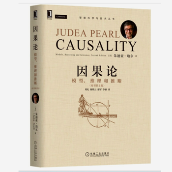 因果论：模型 推理和推断（原书第2版） 朱迪亚·珀尔(Judea Pearl)  机械工业出版社