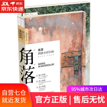 【正版图书】角落 熬路水彩旧画