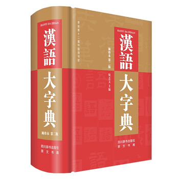 汉语大字典 袖珍本第2版 古代现代汉语字典
