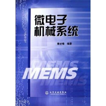 微电子机械系统【正版图书，放心下单】