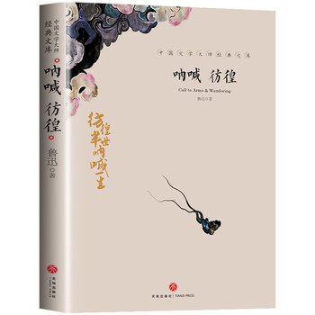 呐喊 彷徨 中国文学大师经典文库课外阅读书籍故事书必读名著
