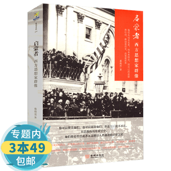 【包邮】启蒙者：西方思想家群像讲述华盛顿杰斐逊普希金林肯威尔逊爱因斯坦等启蒙者西方政治思想