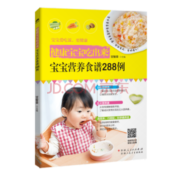 宝宝营养食谱288例(健康宝宝吃出来)