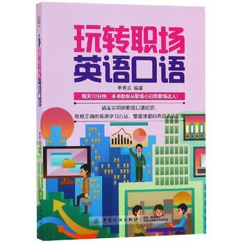 玩转职场英语口语 李秀兰  书籍