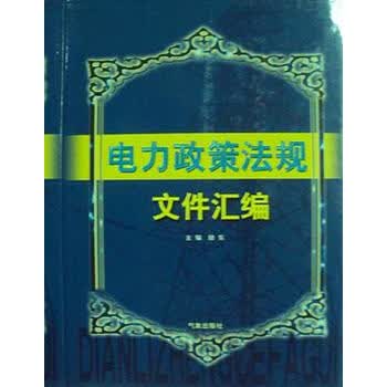 电力政策法规文件汇编() 励 东 9787502919191